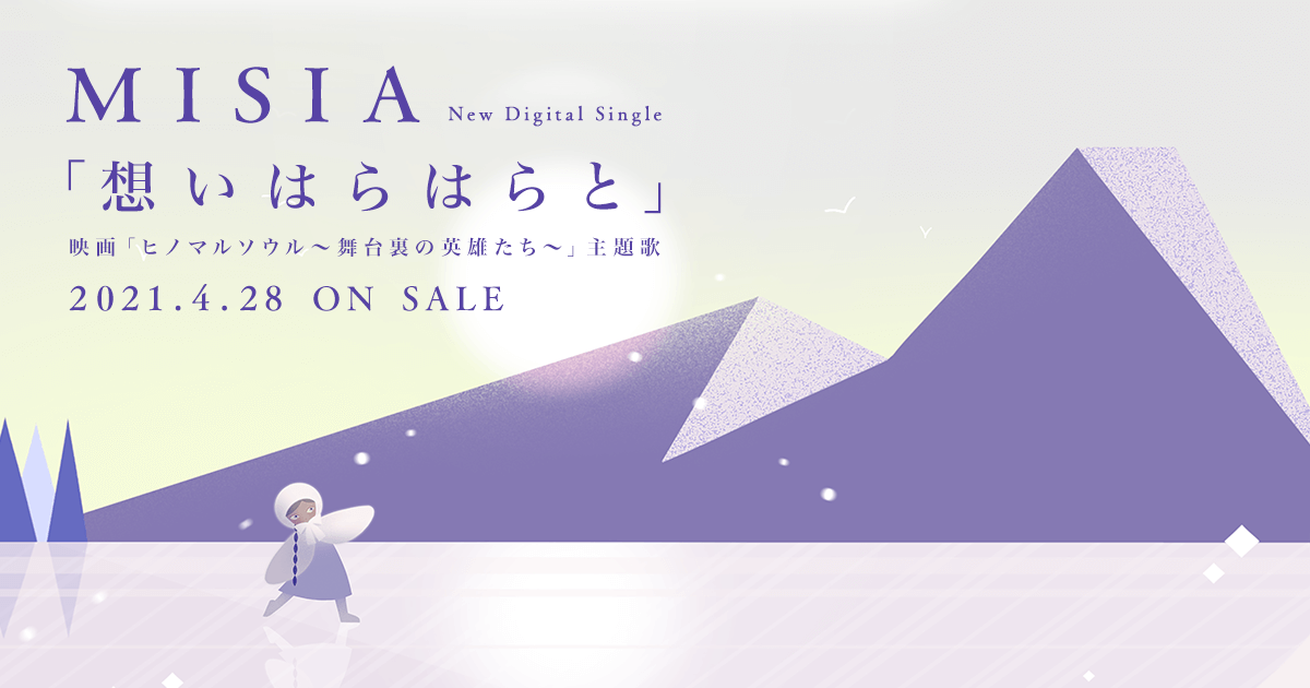 MISIA New Digital Single「想いはらはらと」