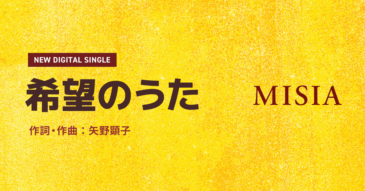 MISIA NEW DIGITAL SINGLE「希望のうた」特設サイト