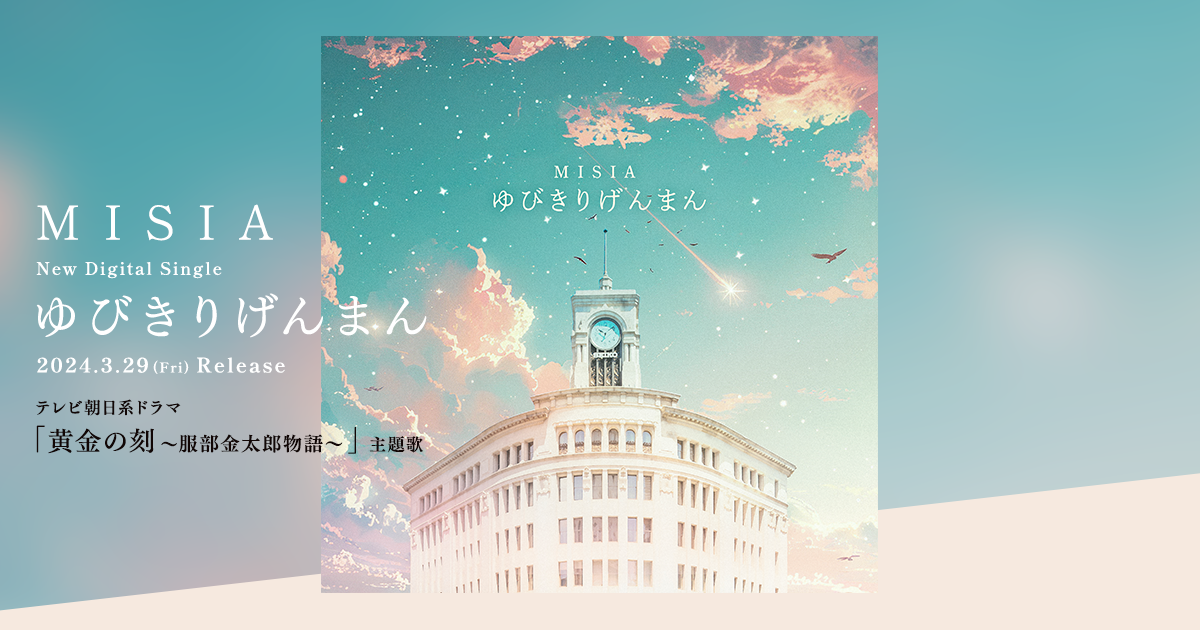 MISIA New Digital Single「ゆびきりげんまん」